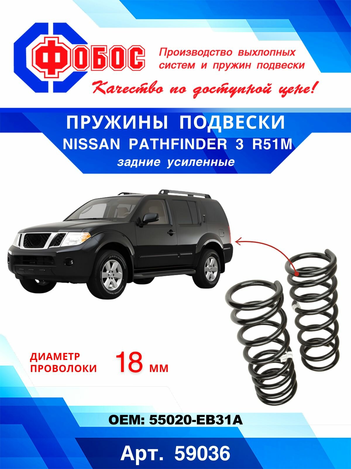 Пружины подвески Nissan Pathfinder III R51M задние усиленные 2 шт. Фобос 59036