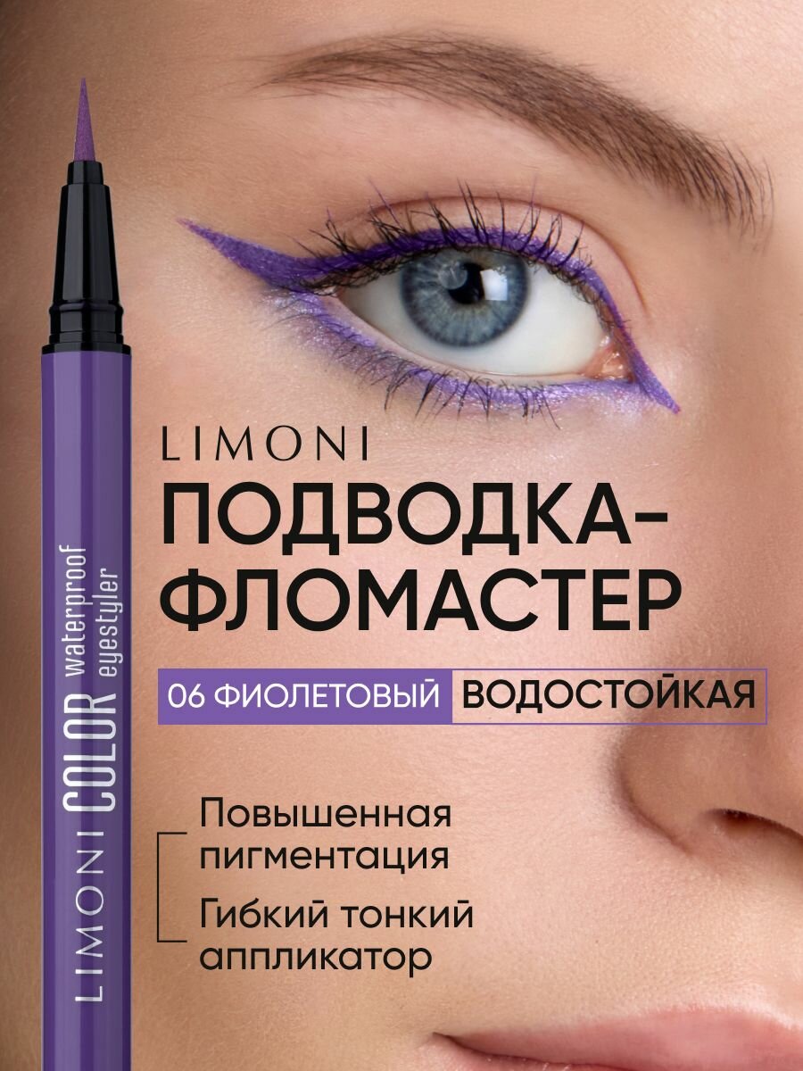 LIMONI Водостойкая подводка фломастер Color Waterproof Eyestyler, тон 06