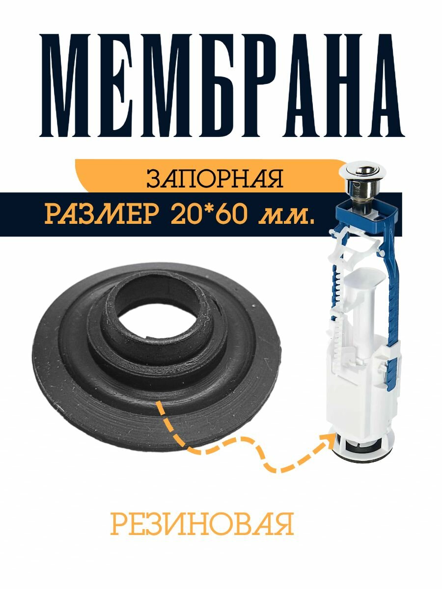 Мембрана запорная для бачка унитаза, размер 20*60 мм. резина