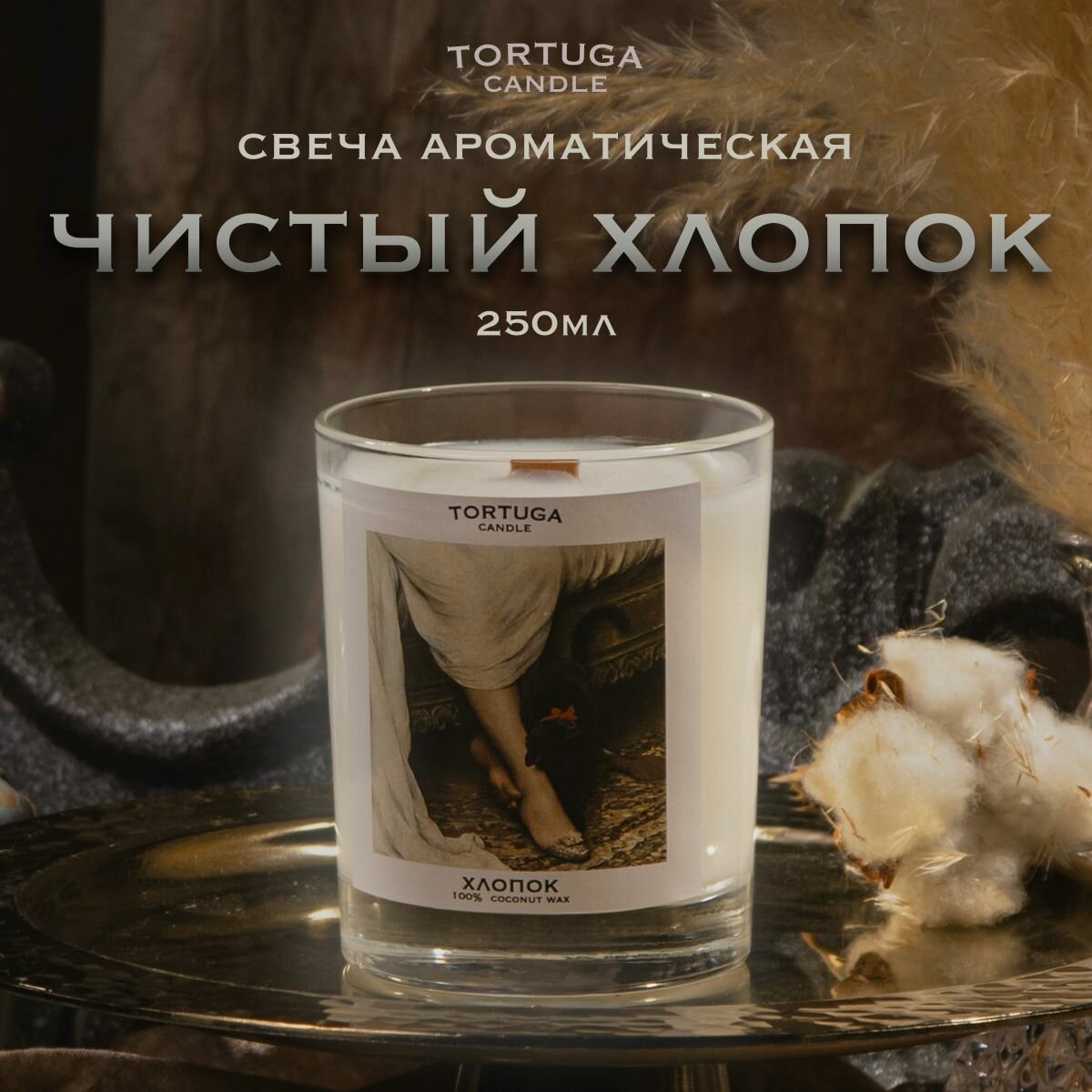 Свеча ароматическая TORTUGA 250мл, хлопок