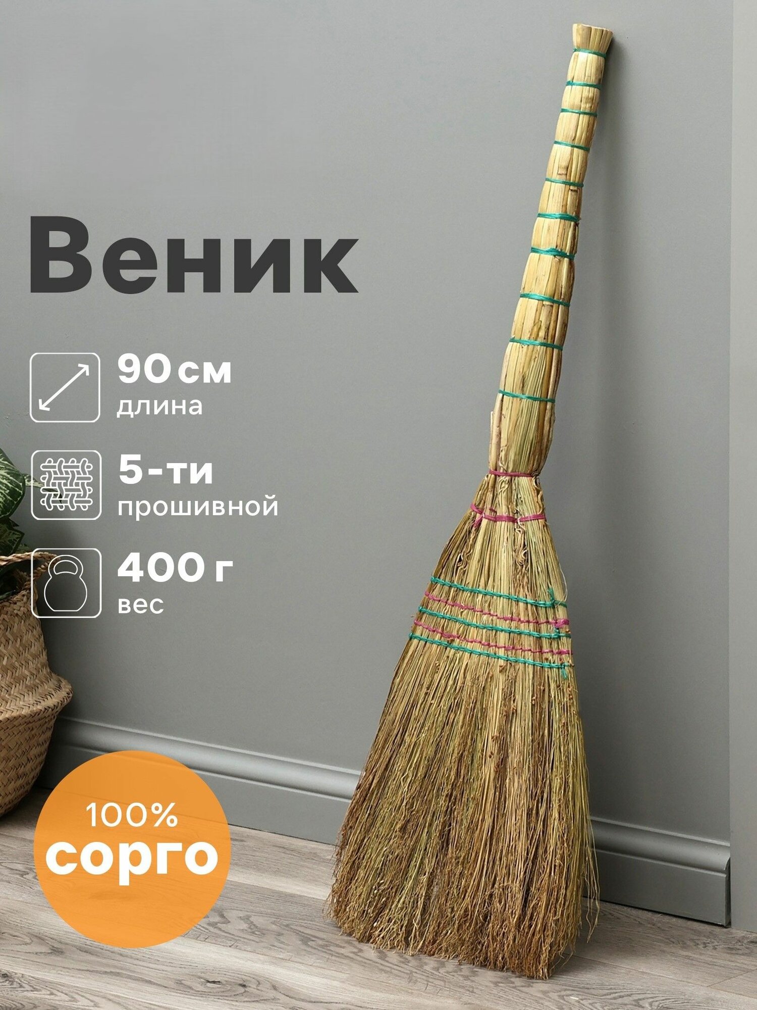 Веник 4-х лучевой 5-ти прошивной Сорго , 400 г, 90 см, нить
