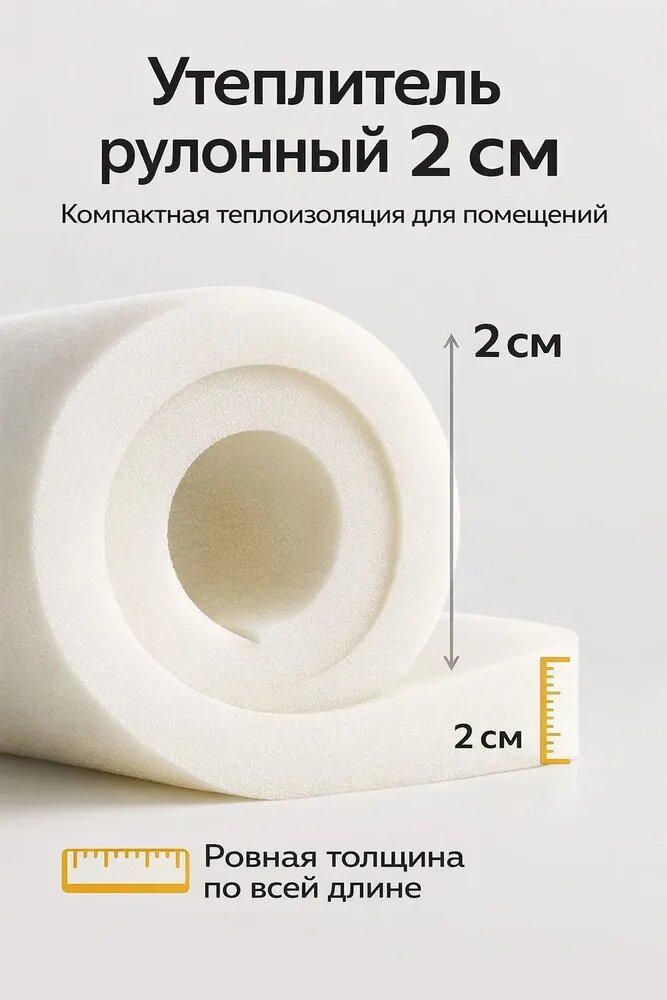 Утеплитель рулонный 2 см, теплоизоляция из вспененного материала, длина 2 м, для стен, пола и балкона, без усадки, гибкий формат