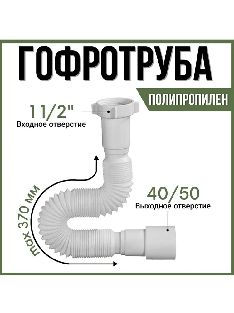 Гофра для сифона 1 1/2"х40/50 с гайкой, длина 370 мм