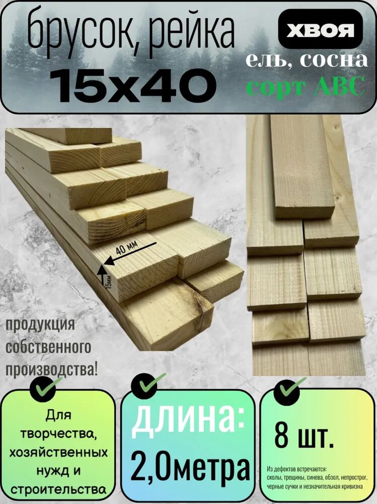 Брусок 15х40х2000 (2 метра), сорт АВС, 8 штук