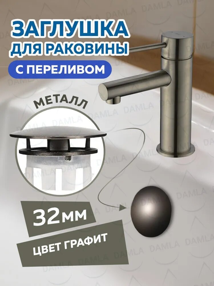 Заглушка с переливом для раковины