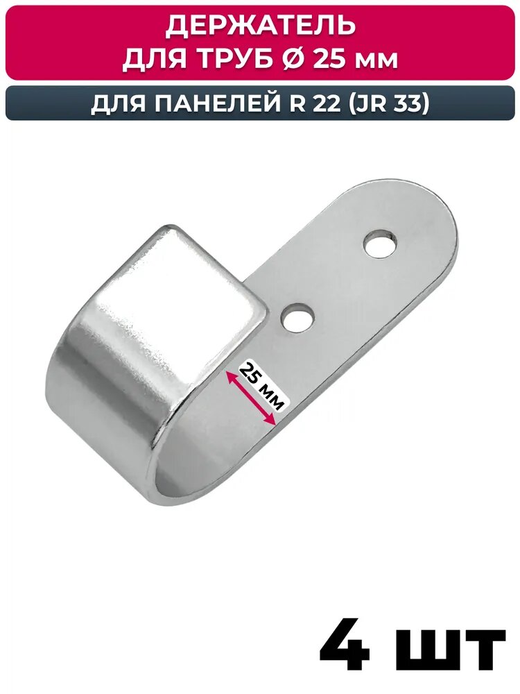Держатель навесных панелей из ДСП для трубы 25 мм, джокер R 22 (JR33), хром, 4 шт