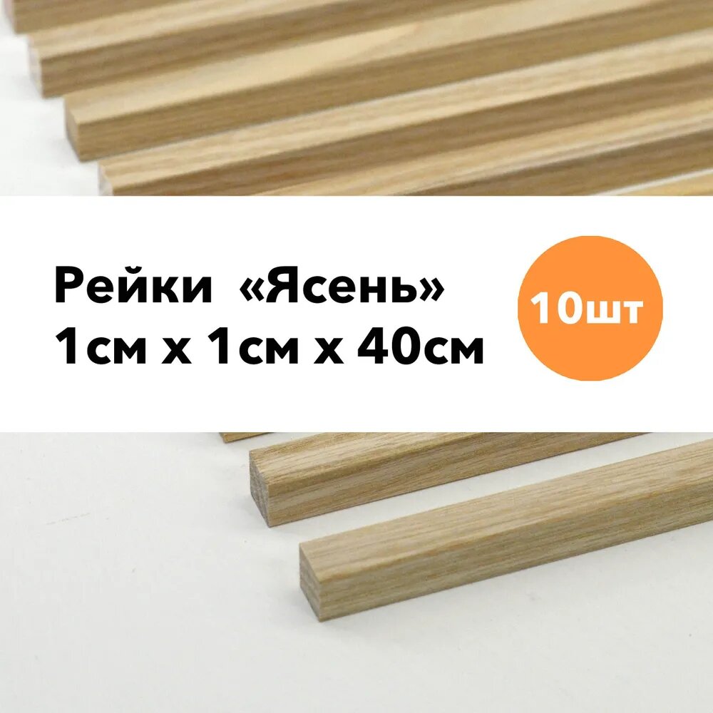 Рейки из древесины Ясеня; 10 штук; размер заготовки 10х10х400мм