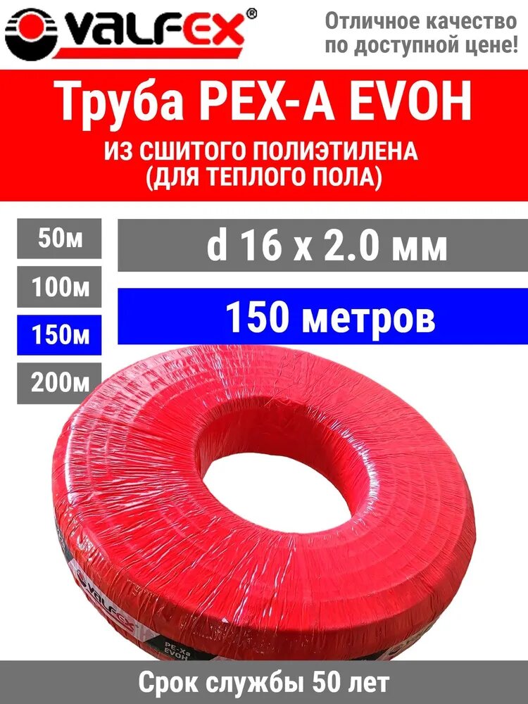 Труба для теплого пола из сшитого полиэтилена PEX-A EVOH диаметр 16 мм, стенка 2.0 мм с кислородным барьером Valfex, бухта 150 метров