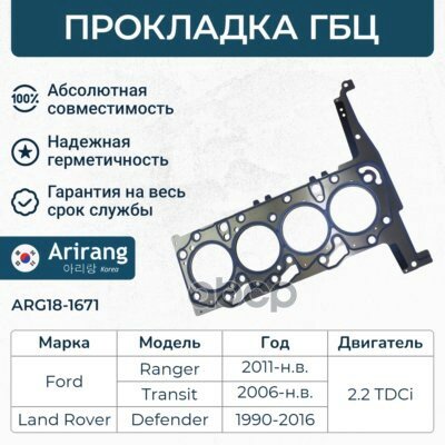 Прокладка ГБЦ Arirang арт. ARG18-1671