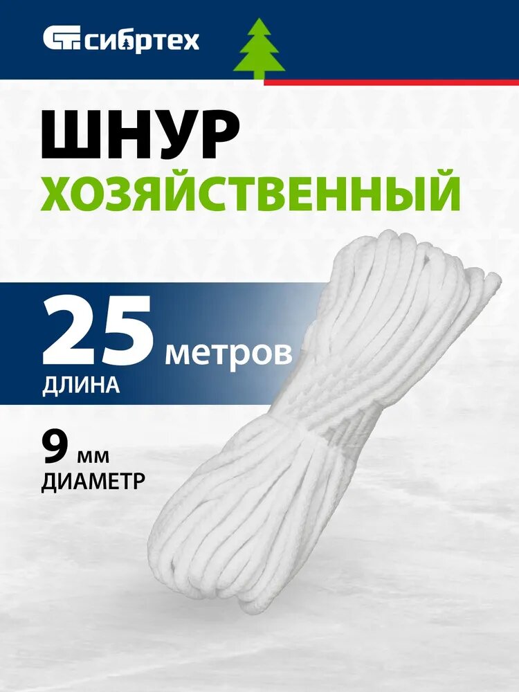 Веревка / бечевка СИБРТЕХ, 9 мм толщина и 25 м длина, 380 кгс разрывная нагрузка, полиэфирная, влаго-, термо- и морозостойкость, шнур хозяйственный 93801