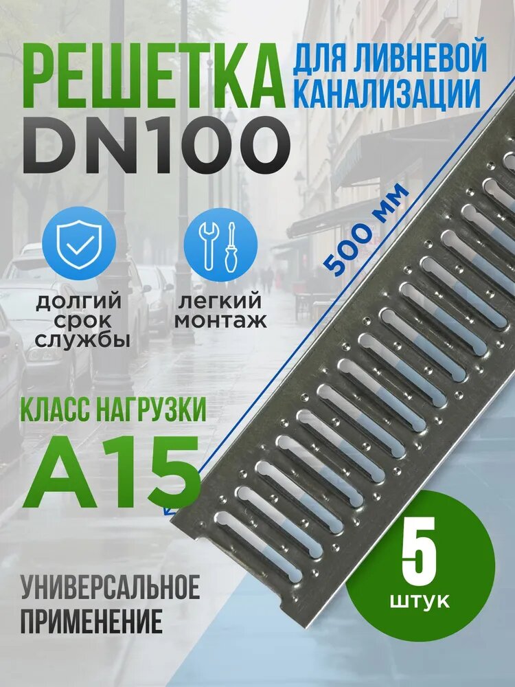 Решетка стальная оцинкованная для водоотводного лотка DN100 (5шт) 500мм