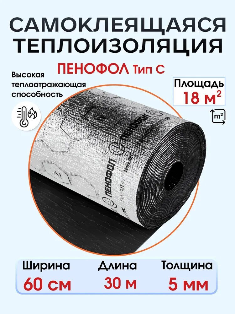 Самоклеящийся фольгированный утеплитель пенофол С черный 5мм,30метров