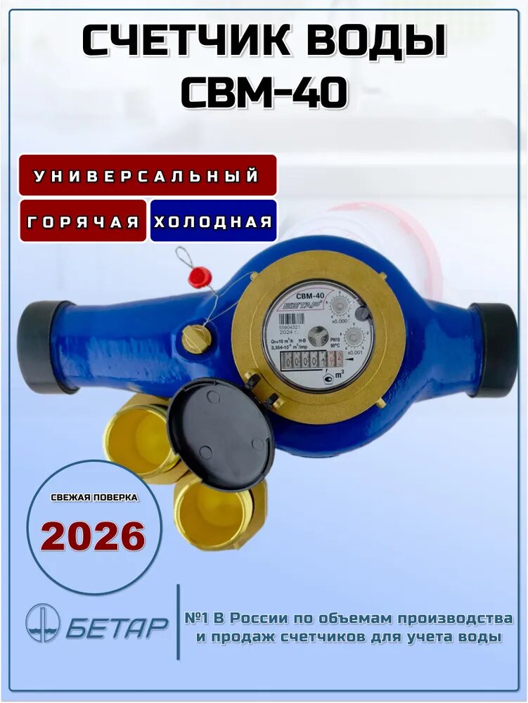 Счетчик воды промышленный Бетар СВМ-40