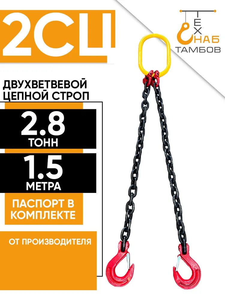 Двухветвевой цепной строп 2.8т 1.5м 2СЦ