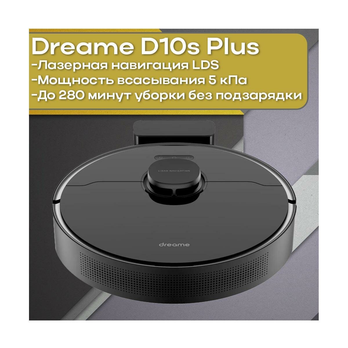 Роботизированный пылесос с влажной уборкой и видеокамерой Дрими D(10s Plus) black (B10037OR), интеллектуальное распознавание препятствий, лазерная н