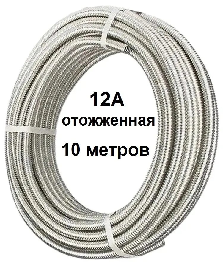 12А 10 м Труба гофрированная из нержавеющей стали 12а отожженная 10 метров под развальцовку на 1/2 гайку