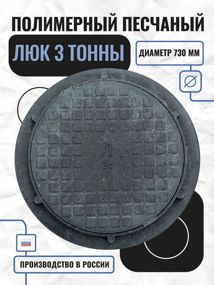 Люк канализационный до 3 т, 720 мм, полимер-песчаный