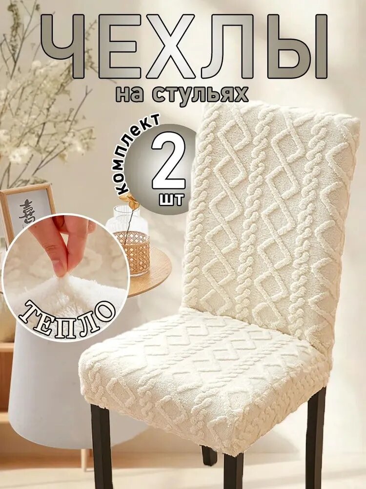 Чехол на стул, для кресла, водоотталкивающий, белый