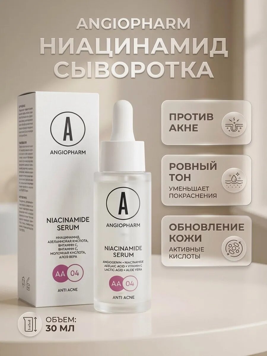 Сыворотка с ниацинамидом 30 мл