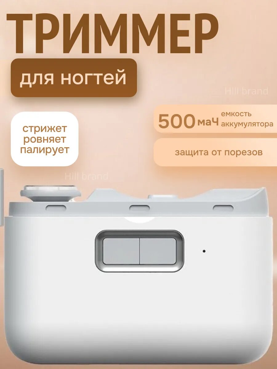 Триммер для ногтей