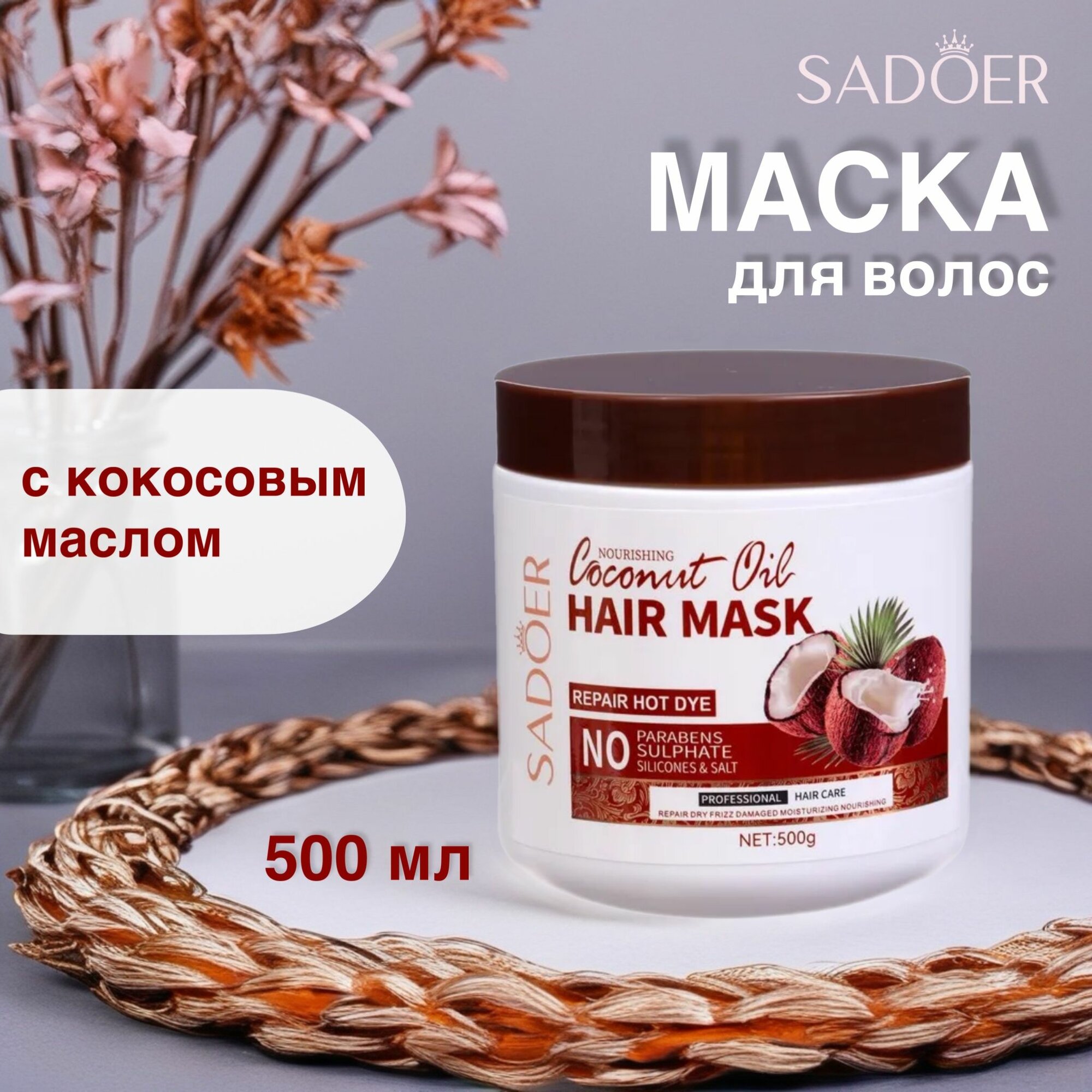 Маска для волос восстанавливающая SADOER, с кокосовым маслом, 500 г