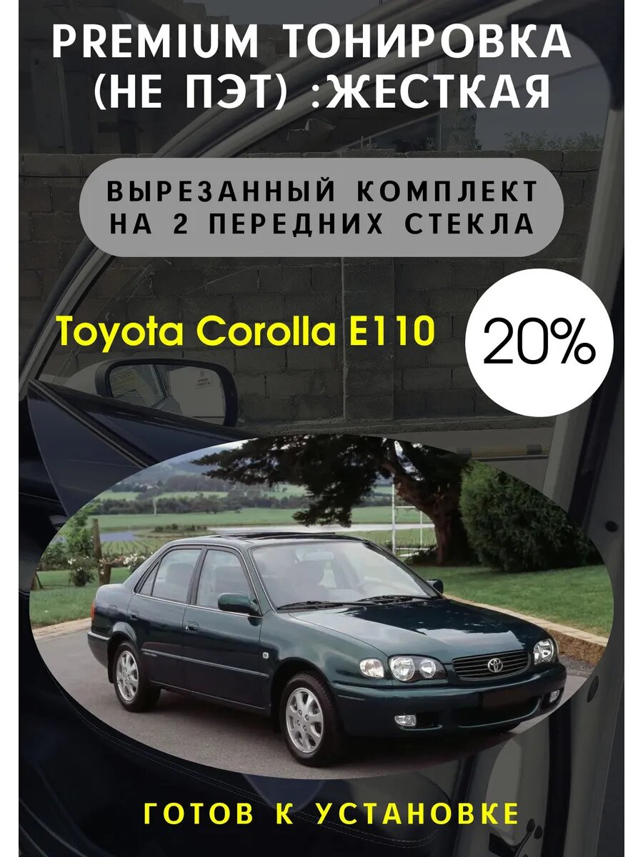 Жесткая тонировка Toyota Corolla E110