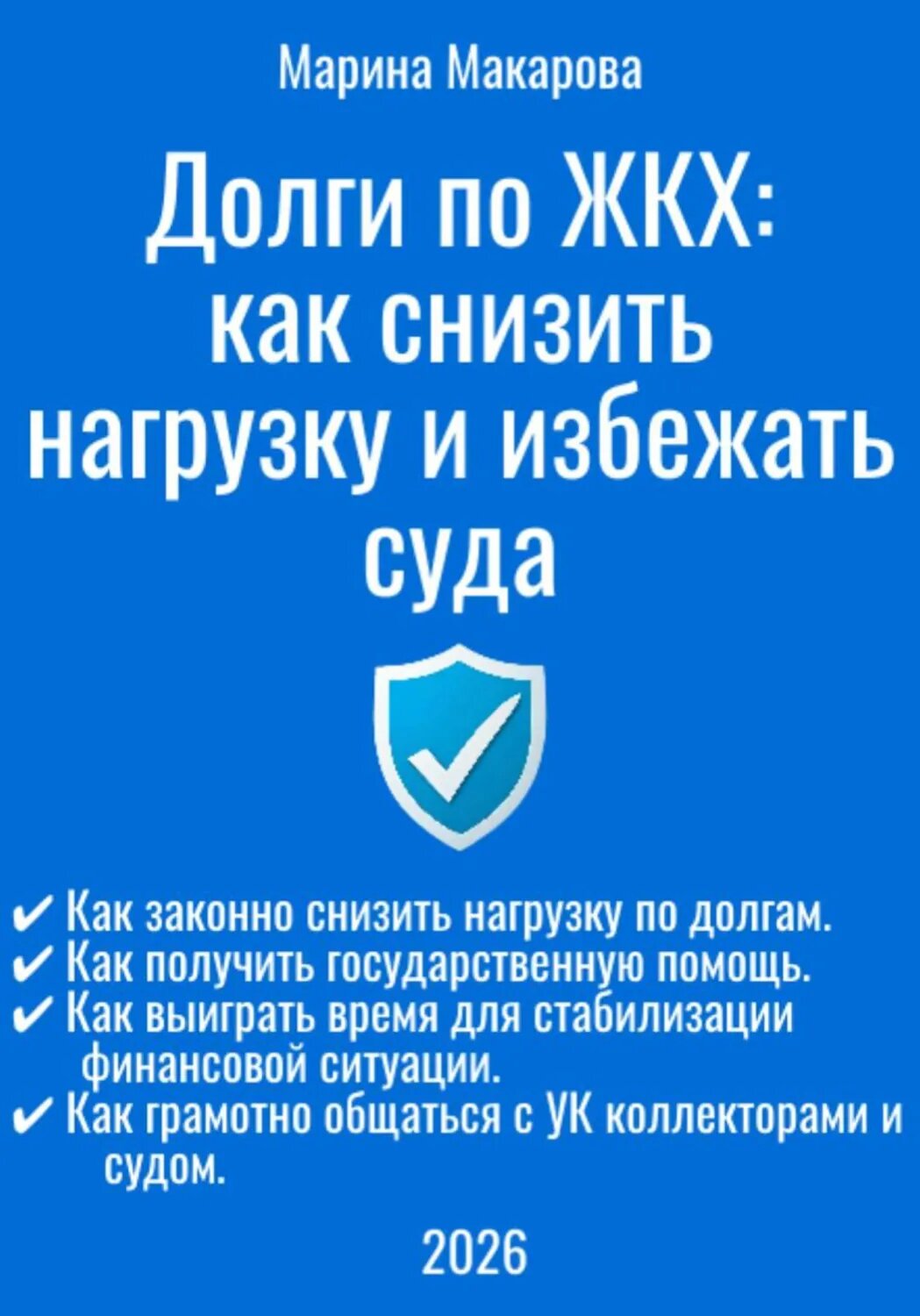 Долги по ЖКХ: как снизить нагрузку и избежать суда [Цифровая книга]