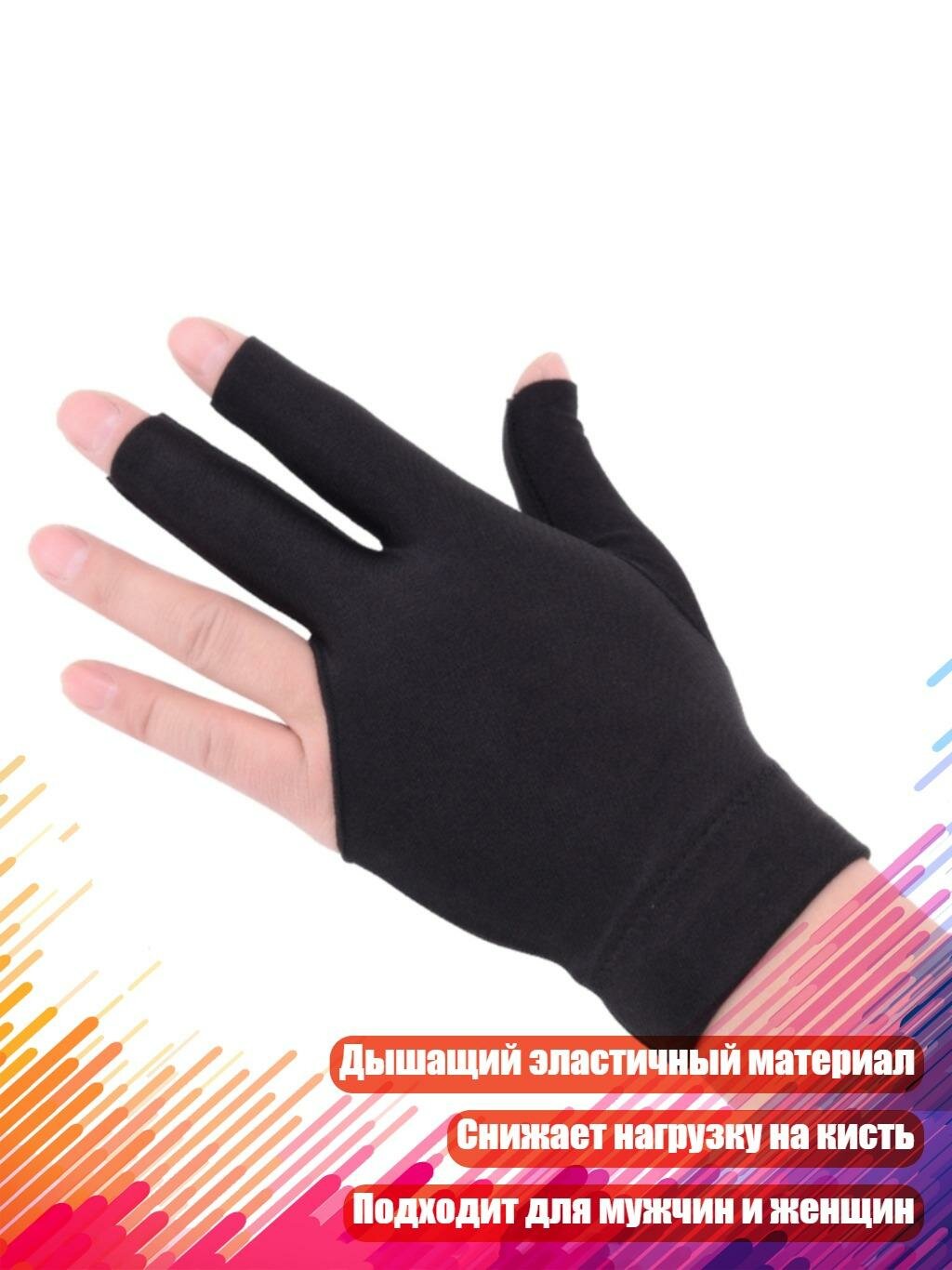 Бильярдные перчатки трёхпалые, Черный
