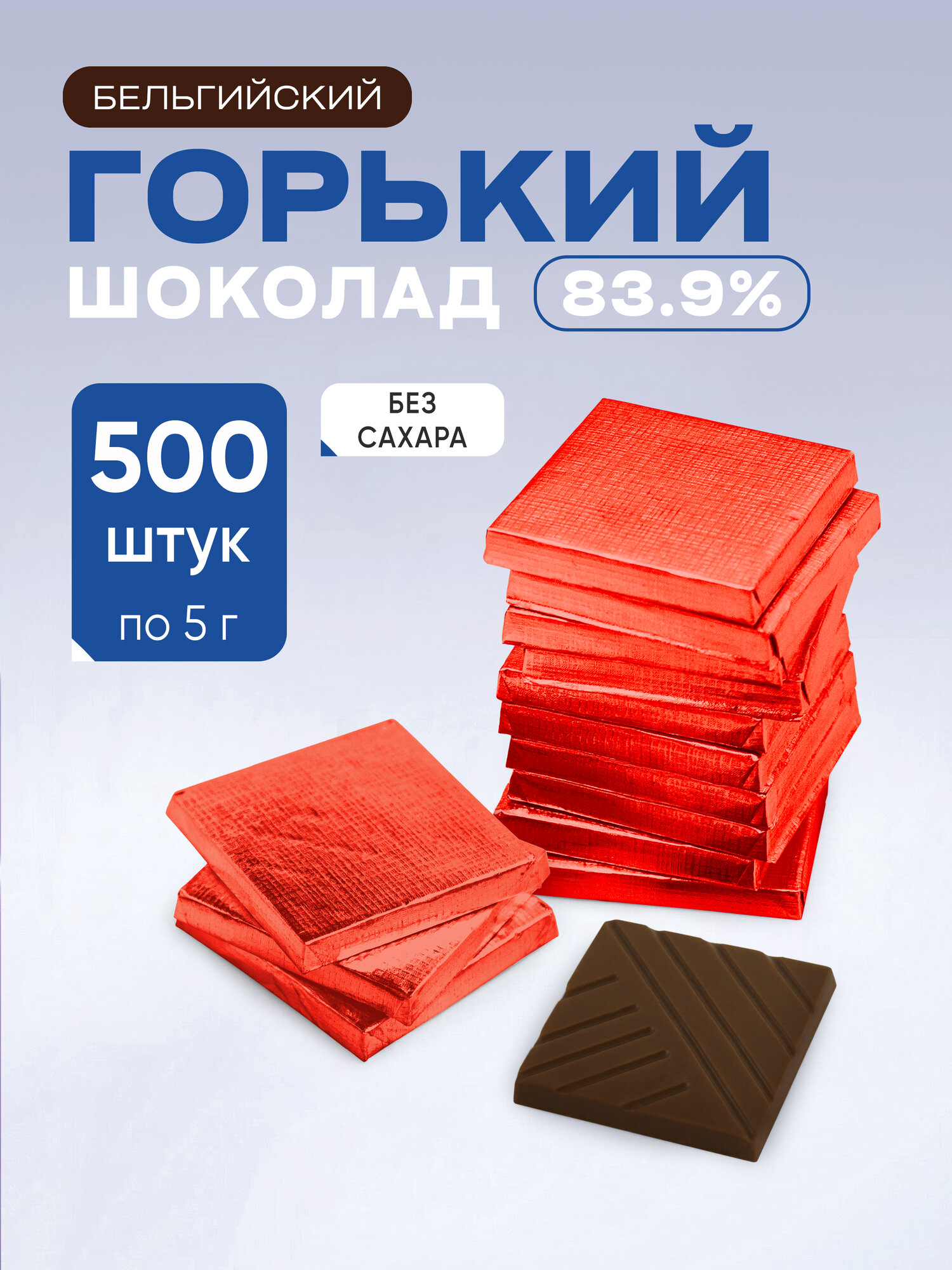 Плитки без сахара 5 г из горького шоколада (83,9%) в красной фольге, 500 шт