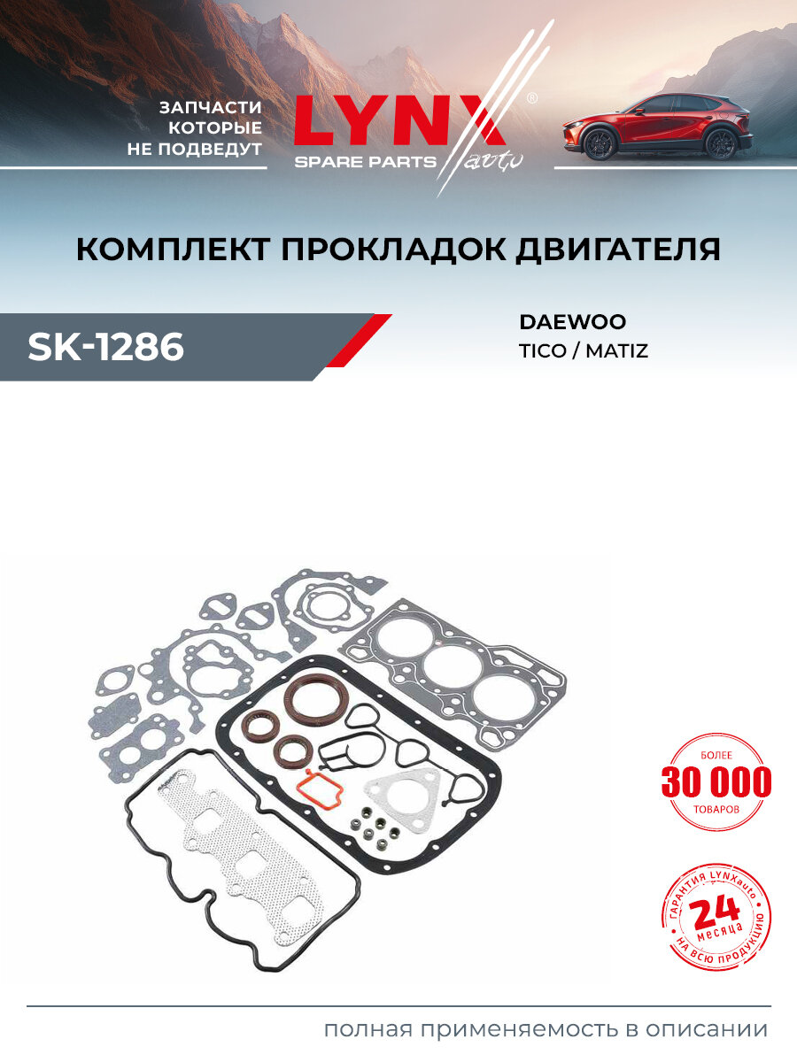 Комплект прокладок двигатель для DAEWOO MATIZ, TICO / LYNXauto SK-1286