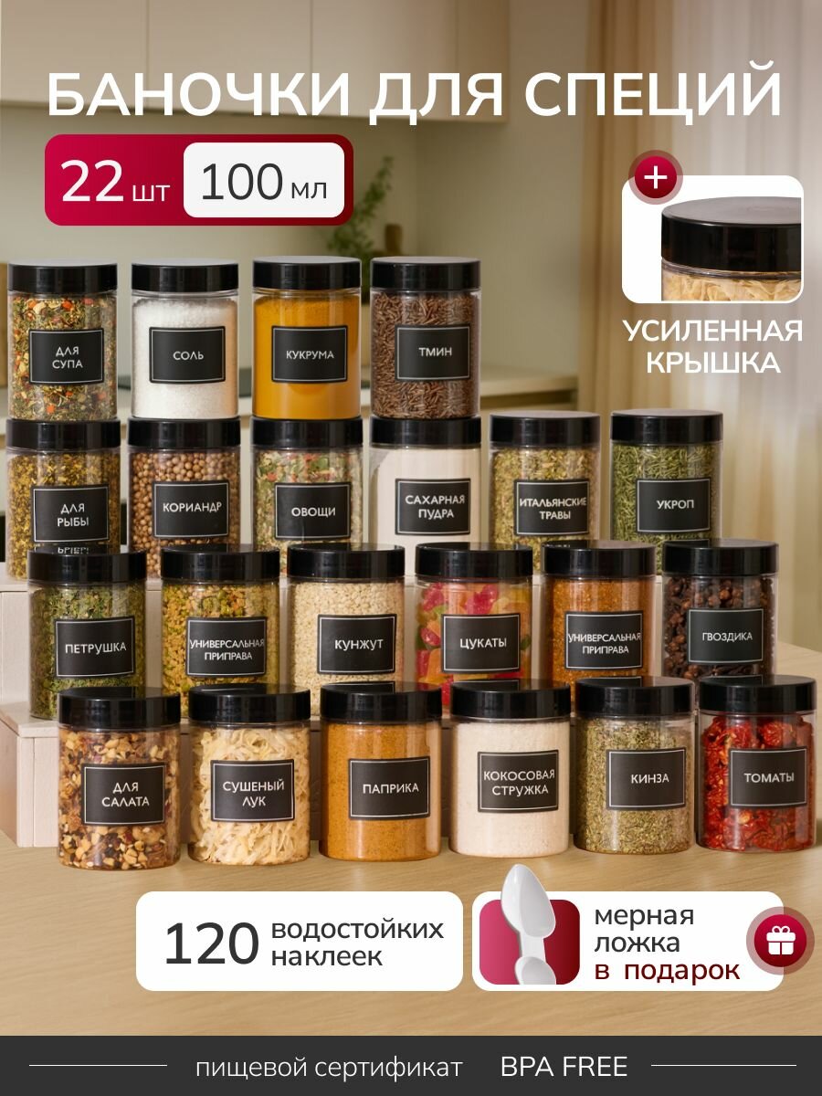 Баночки для специй универсальные 22 шт: 100 мл, банки для сыпучих продуктов, контейнеры для специй, наклейки в комплекте