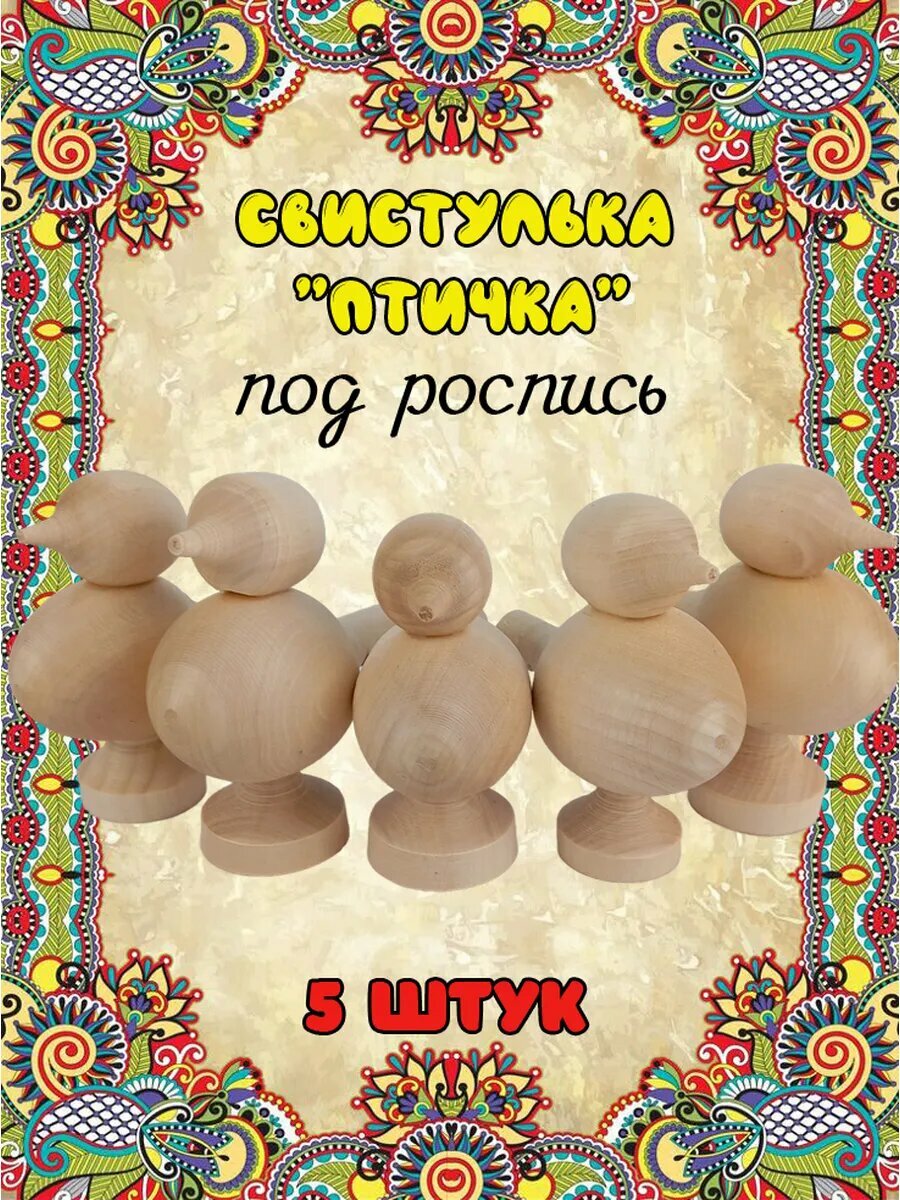 Свистулька деревянная Птичка под роспись 5 шт.