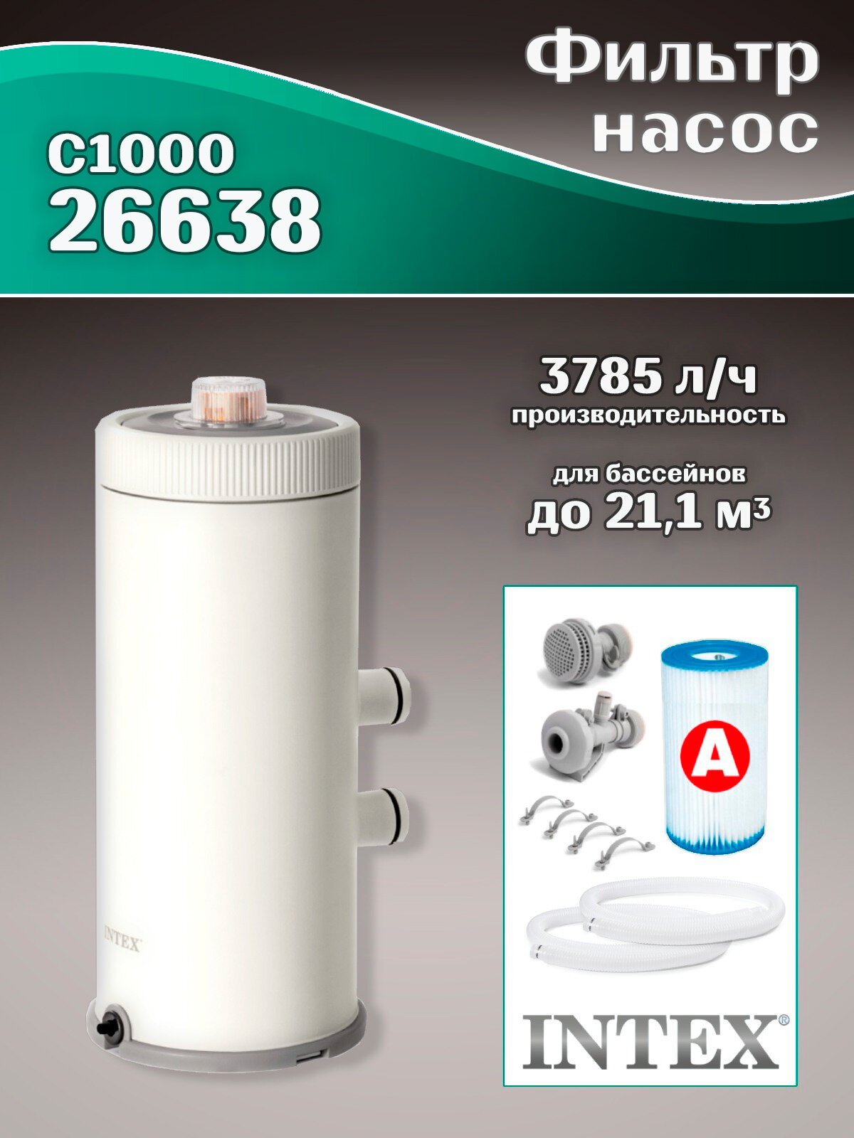 Фильтр-насос INTEX 26638, производительность 3785 л/ч, белый