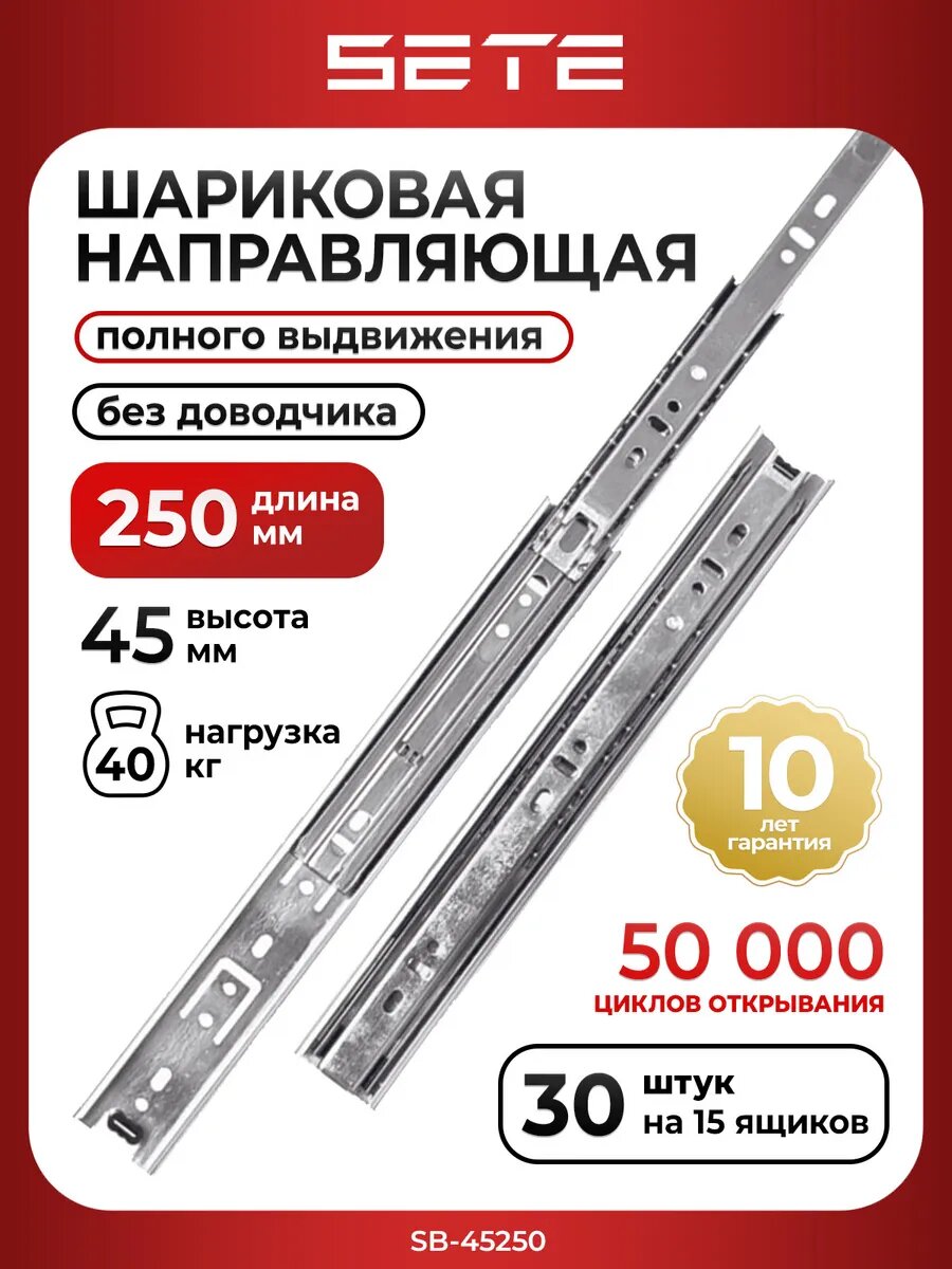 Шариковые направляющие для ящиков 250 мм SETE SB-45250, полного выдвижения, нагрузка до 40 кг. 15 комплектов