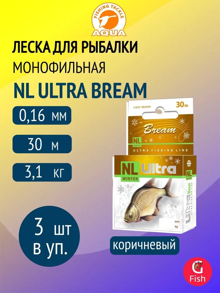 Леска зимняя для рыбалки AQUA NL ULTRA BREAM (Лещ) 30m 0,16mm, цвет - светло-коричневый, test - 3,10kg ( 3 штуки )