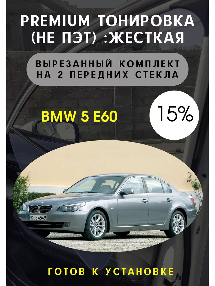 Жесткая тонировка БМВ 5 е60