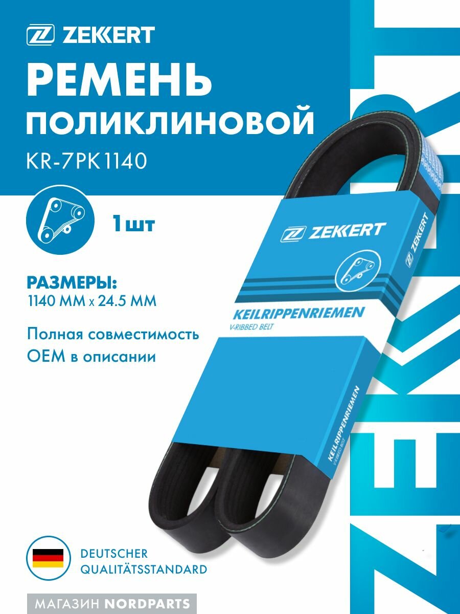 Ремень поликлиновой Nissan Qashqai (J11_) 14-, Note (_E11) 06-, Tiida (_C11) 07-, Micra (K12) 05-
