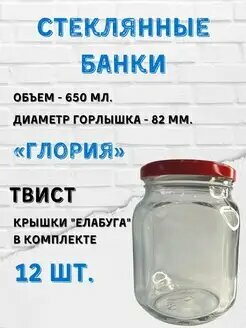 Стеклянные банки 650 мл. "Глория". Крышки красные. Набор 12 штук