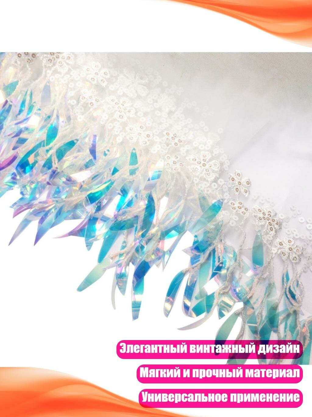 Блестящая кружевная лента с пайетками, Белый