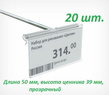 Ценникодержатель на крючок откидной 50х39, длина 50мм, высота 40 мм, 20 шт.