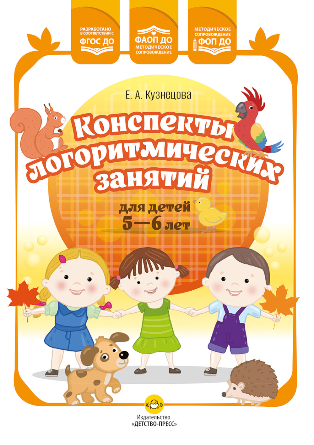 Конспекты логоритмических занятий для детей 5-6 лет. Кузнецова Е. А.