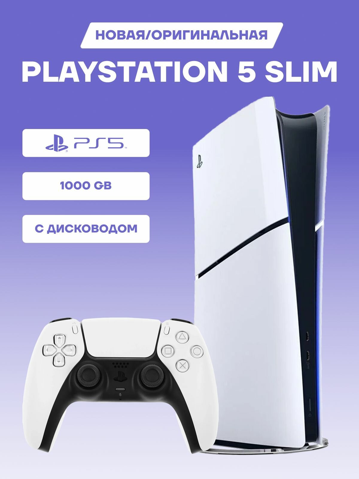 Sony PlayStation 5 slim Disk 1TB белый , ps5, консоль пс5 приставка пс5