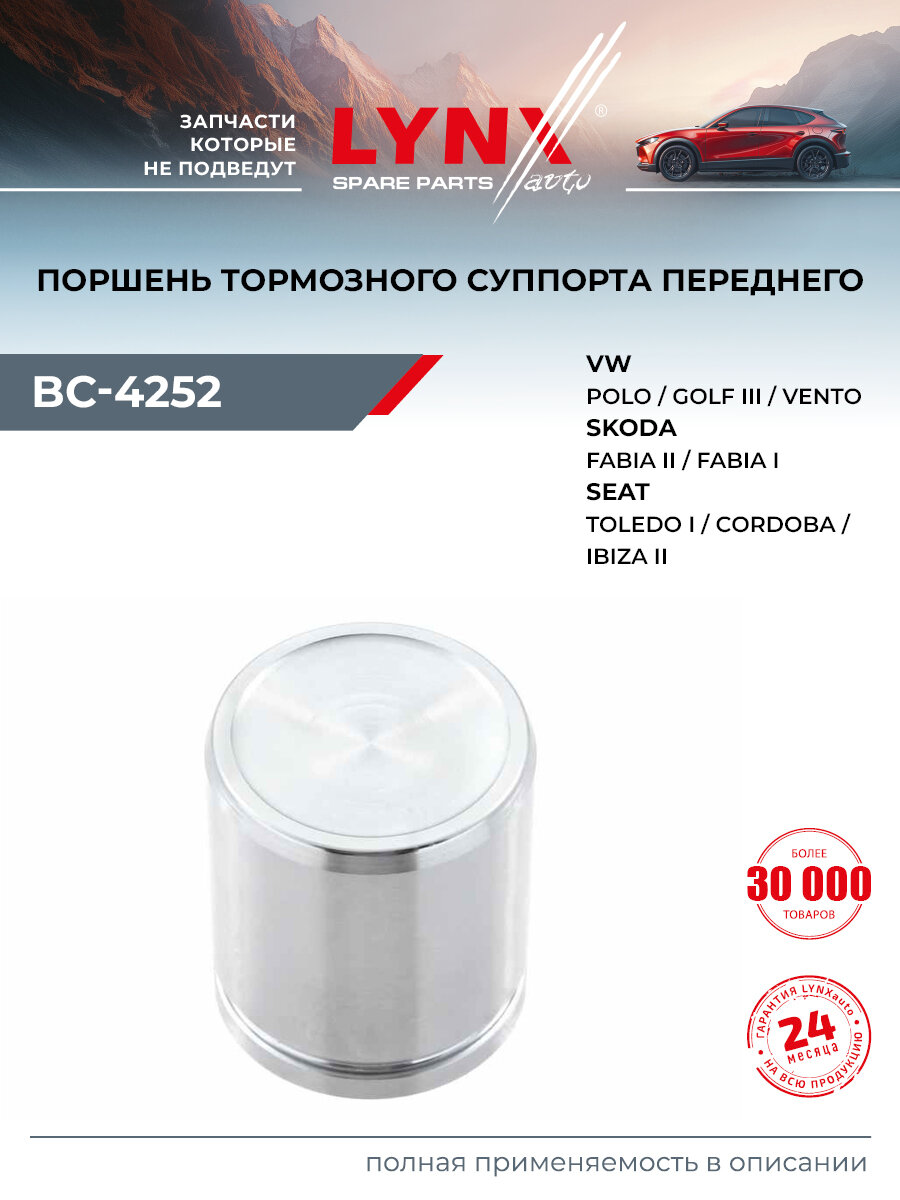 Поршень тормозного суппорта передний для Volkswagen POLO, GOLF, LUPO / SKODA FABIA / LYNXauto BC-4252
