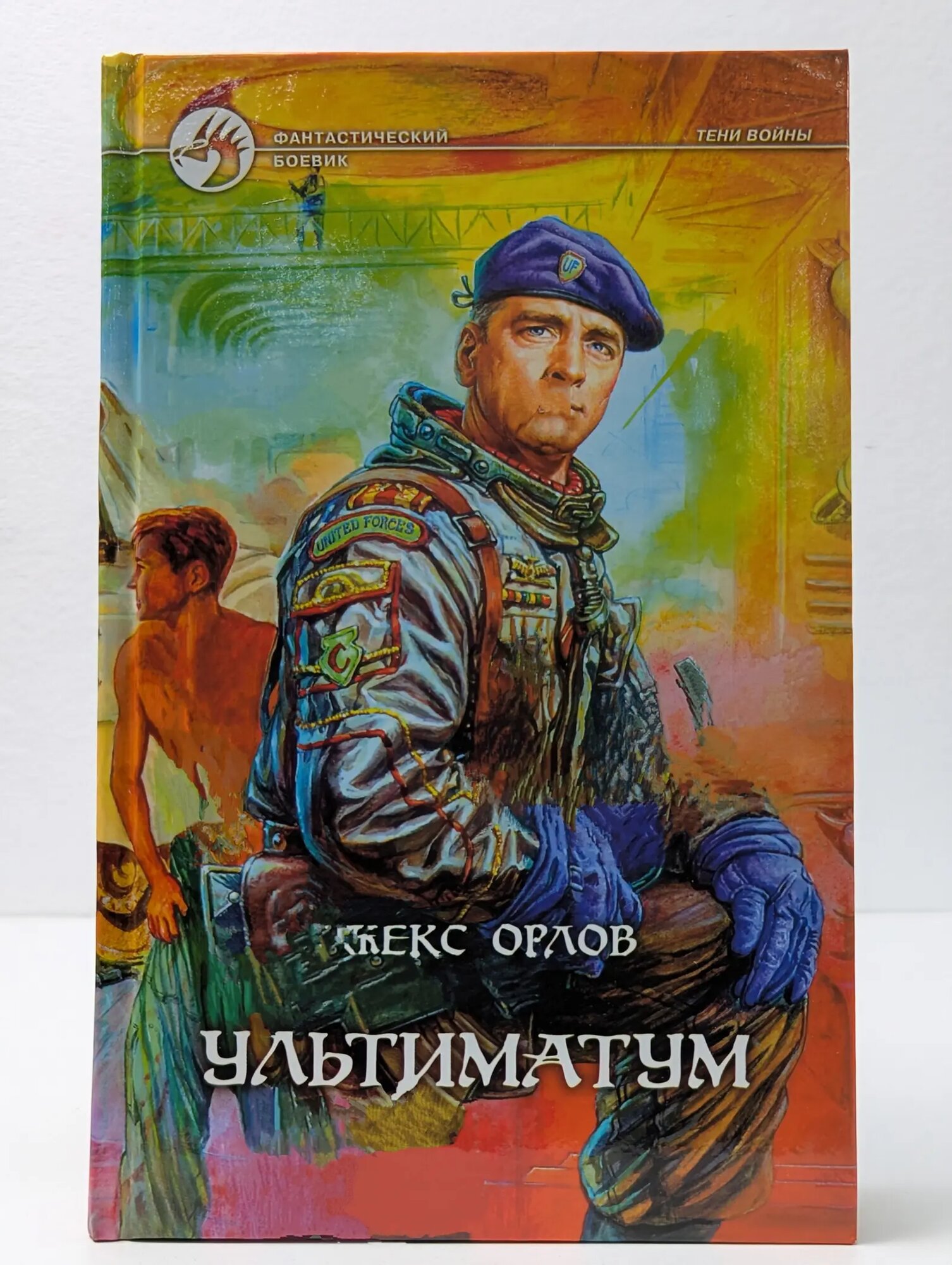 Фантастический боевик. Ультиматум Орлов Алекс 2002