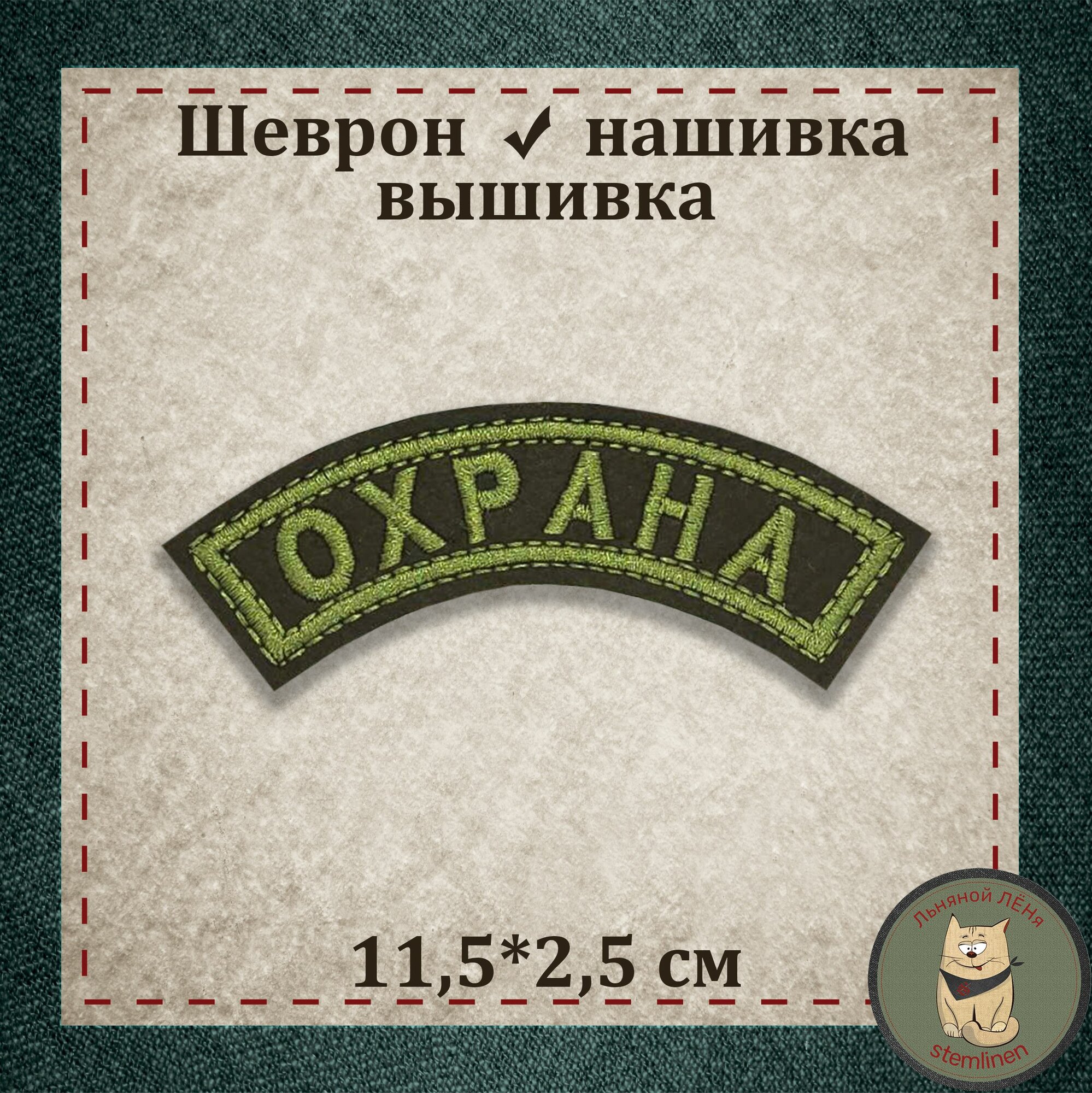 Шеврон дуга нарукавная "Охрана" с липучкой, вышивка. Сувенир, шеврон, нашивка, патч. Раритет, коллекция. Сигнуманистика. Полевой вариант.