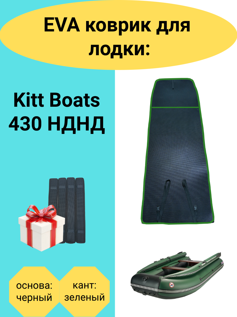 Эва коврик в лодку Kitt Boats 430 НДНД, Кит Ботс 430 НДНД, 3335х945