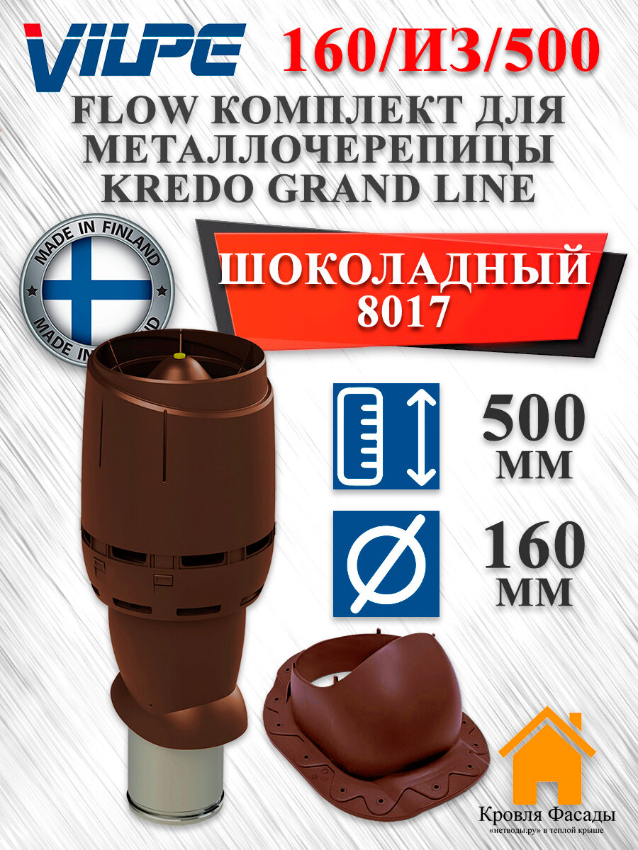 Комплект вентиляционного выхода Vilpe 160/из/500 FLOW Вилпе для металлочерепицы Kredo (Кредо), Шоколадный