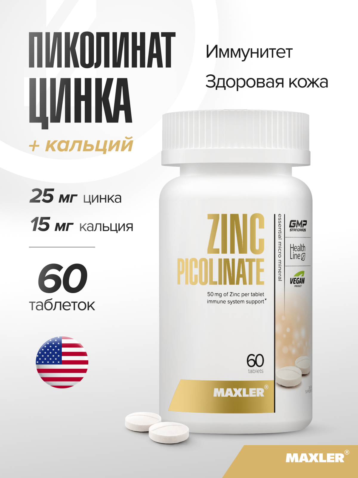 Цинк пиколинат 25 мг для поддержки иммунитета MAXLER Zinc Picolinate, 60 таблеток