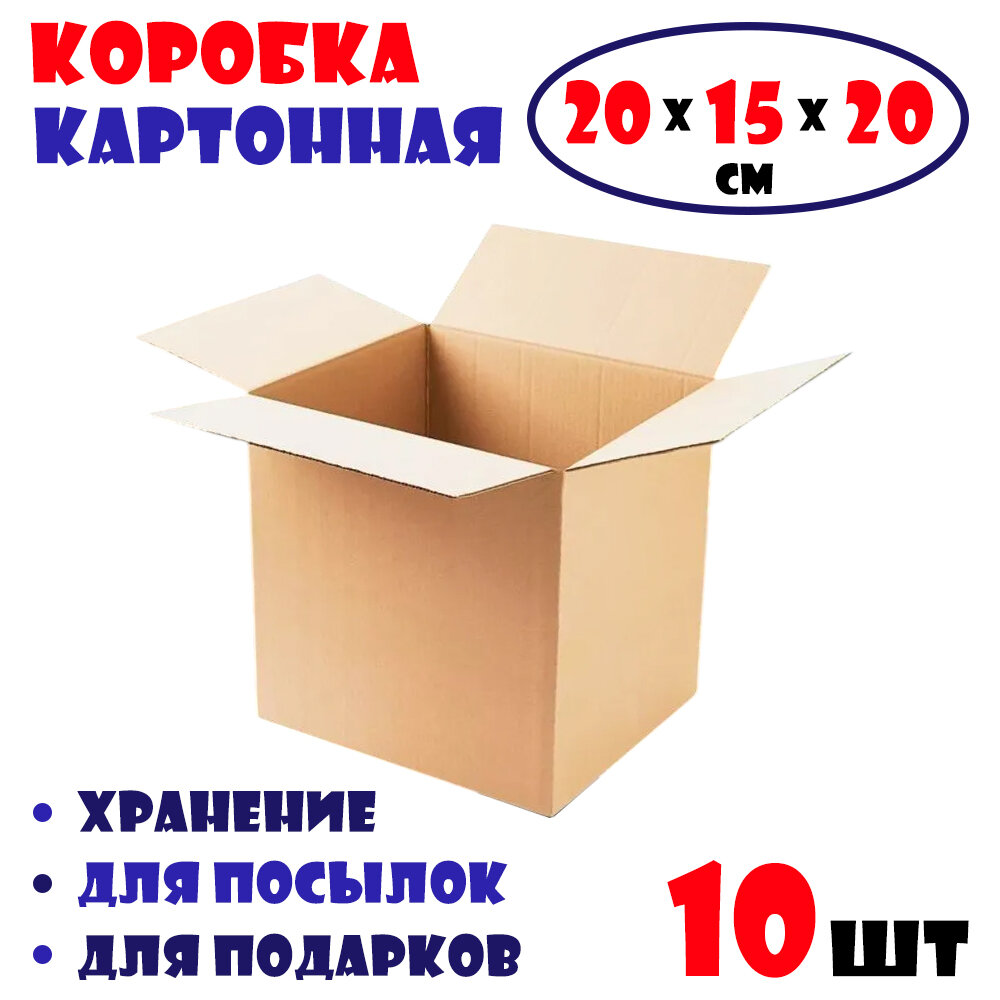 Коробки картонные для хранения вещей, для переезда 20х15х20 см (10 шт.)