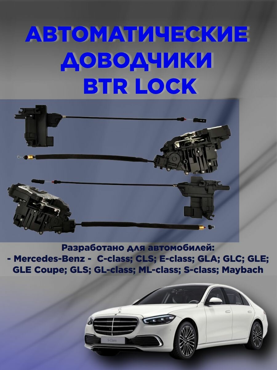 Автоматические доводчики дверей BTR LOCK на Mercedes-Benz (комплект на 2 двери)